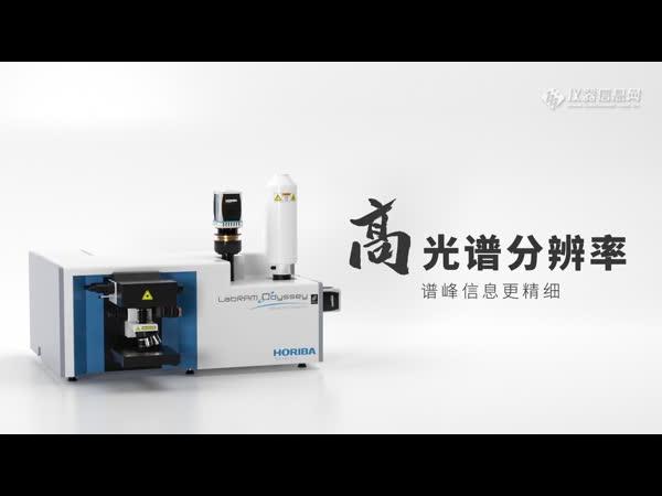 HORIBA LabRAM Odyssey 高速高分辨显微共焦拉曼光谱仪_参数_价格-仪器信息网