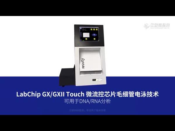 瑞孚迪 Revvity 蛋白/核酸分析系统LabChip GXII Touch_参数_价格-仪器信息网
